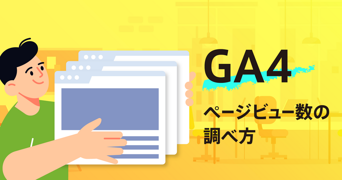 GA4（Googleアナリティクス4）でページビュー数（表示回数）を調べる方法｜レンタルサーバーナレッジ