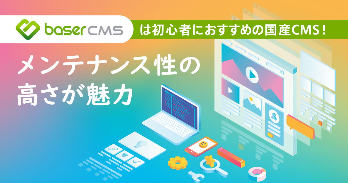 baserCMSは初心者におすすめの国産CMS！メンテナンス性の高さが魅力｜レンタルサーバーナレッジ