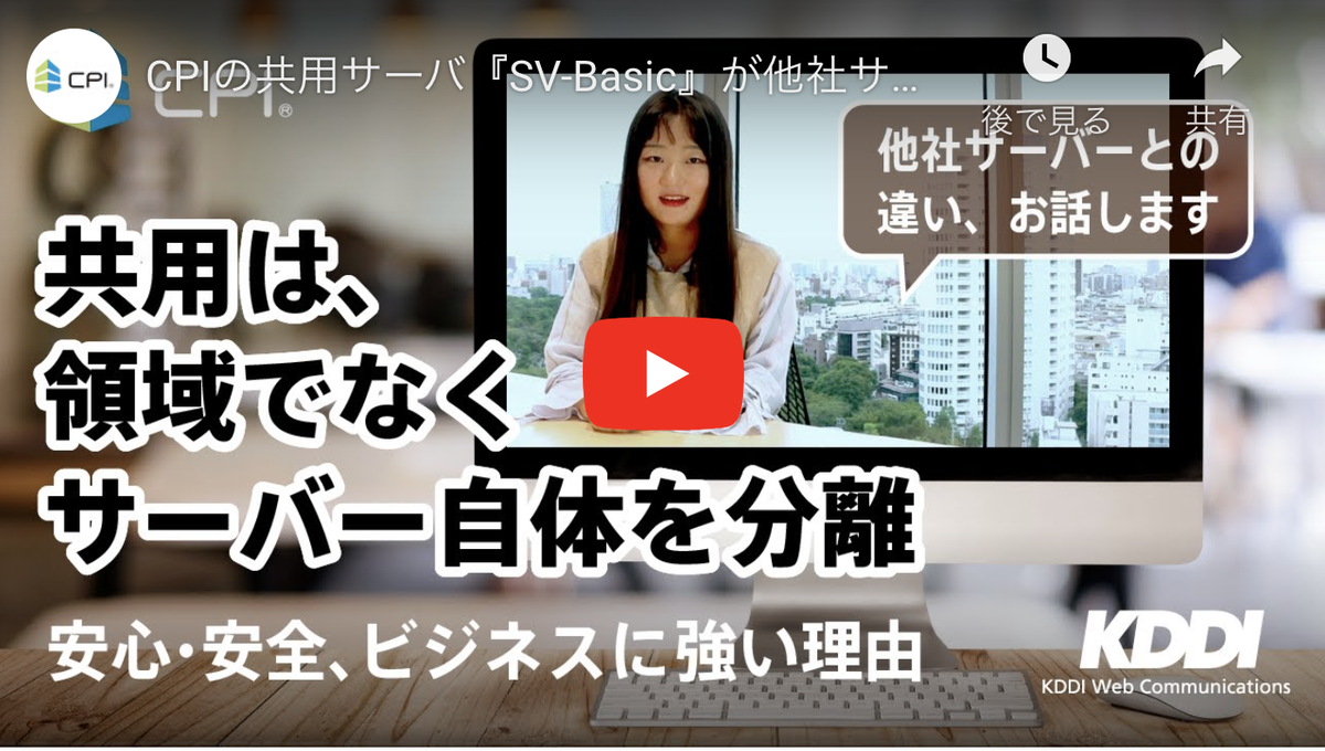 CPIの共用サーバー「SV-Basic」が法人に選ばれるCPIならではの特徴｜2020年容量アップグレード！｜レンタルサーバーナレッジ