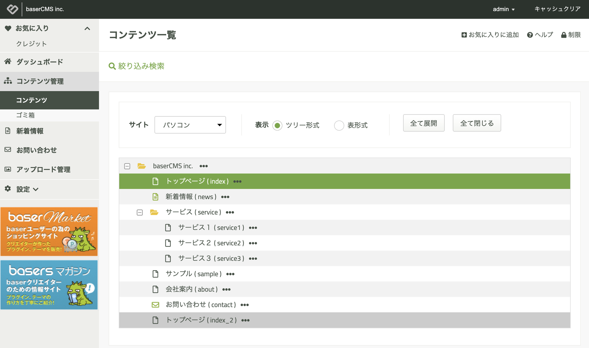 baserCMSは初心者におすすめの国産CMS！メンテナンス性の高さが魅力｜レンタルサーバーナレッジ